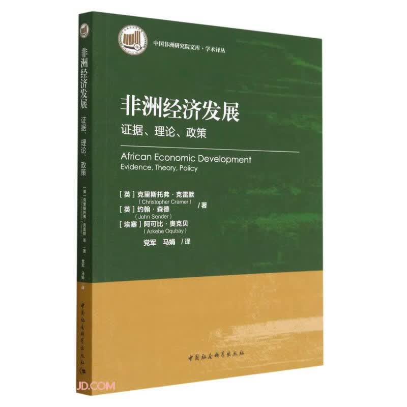 非洲经济发展：证据、理论、政策