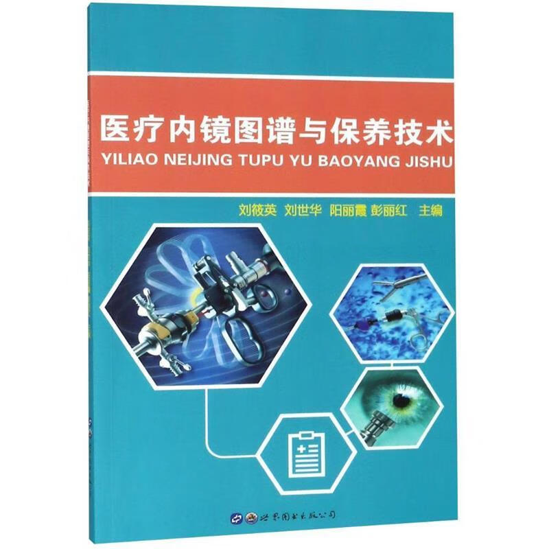 医疗内镜图谱与保养技术