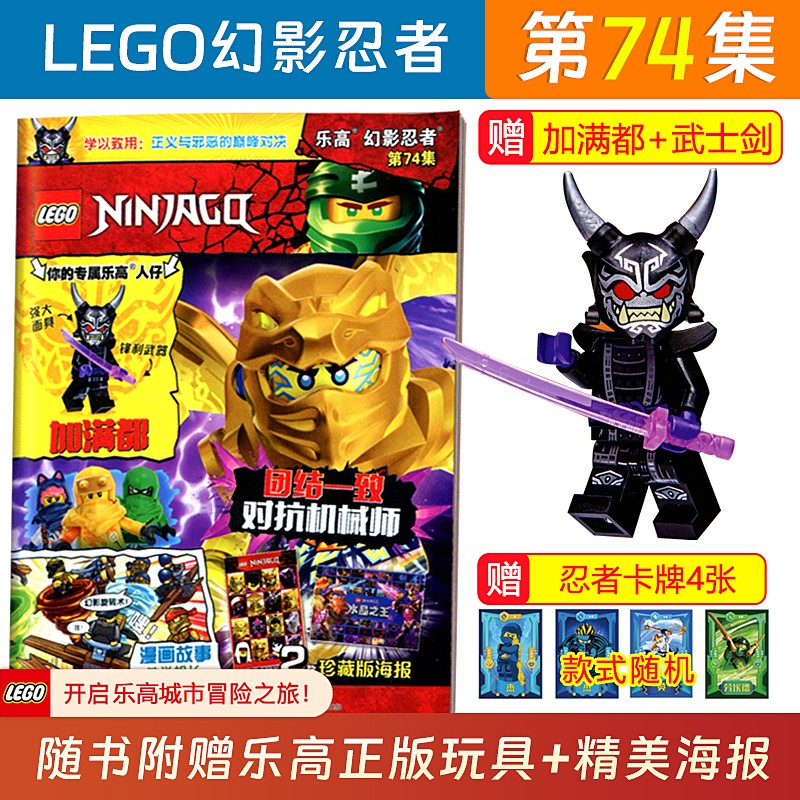 赠加满都+武士剑 LEGO乐高幻影忍者杂志第74集+赠乐高海报+忍者卡牌