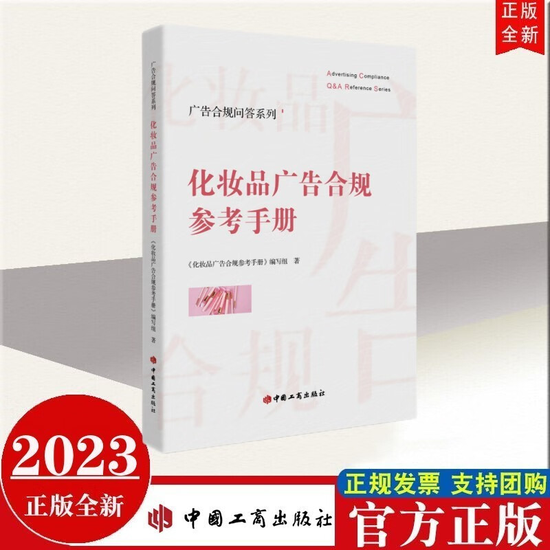 包邮现货2023年新书 广告合规问答系列——化妆品广告合规参考手册 中国工商出版社