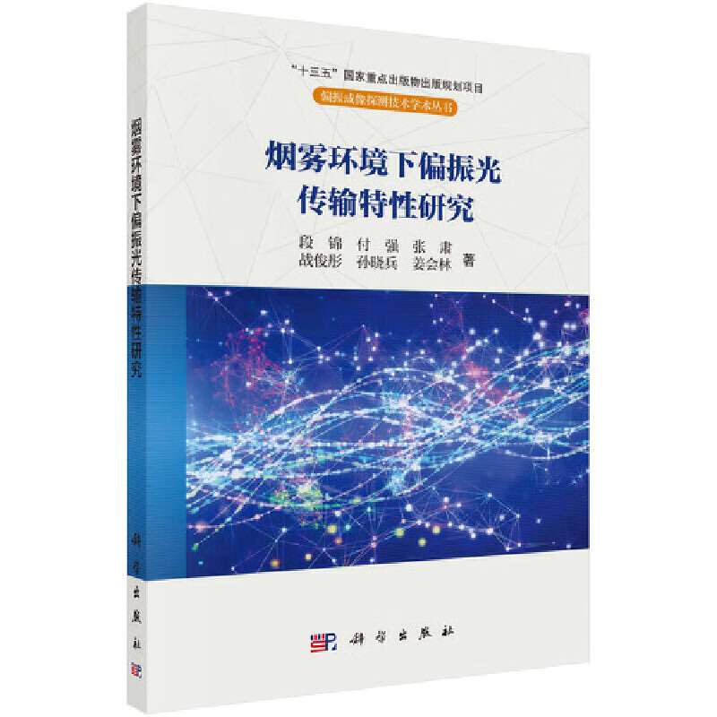 【现货】烟雾环境下偏振光传输特性研究