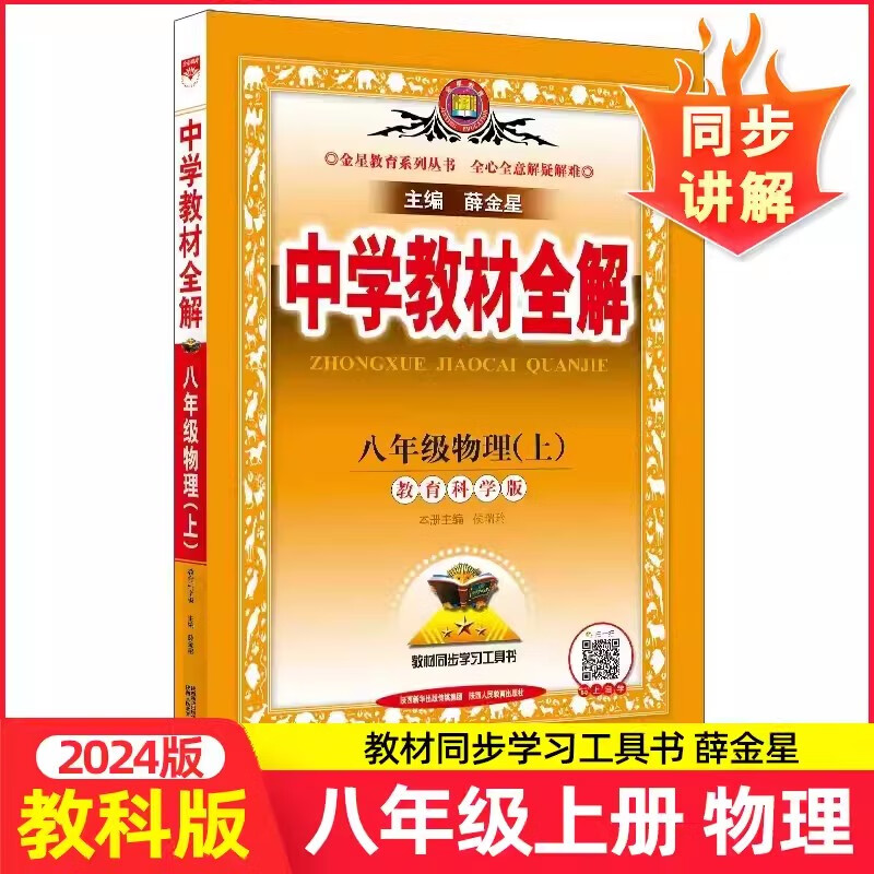【教科版】2024版中学教材全解八年级上册物理JK 初中8年级上教材解读初二课本全套同步教材教辅书 薛金星教材同步完全解读知识大全