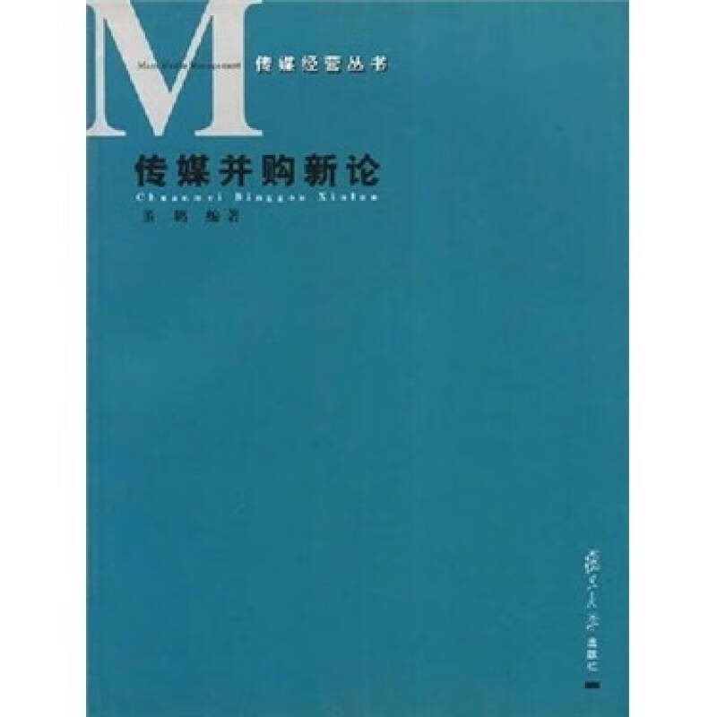 传媒并购新论【特惠】