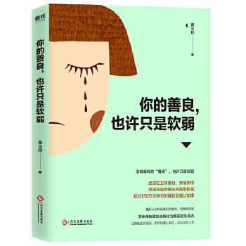 你的善良，也许只是软弱 黄玉玲【书】