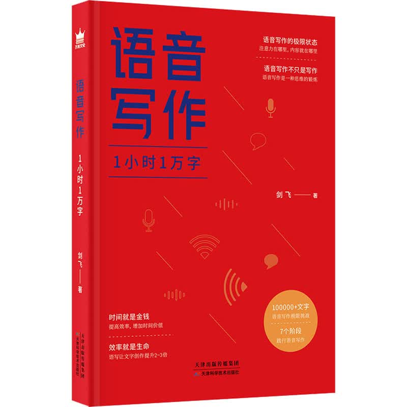 语音写作 1小时1万字 剑飞 著 中信书店