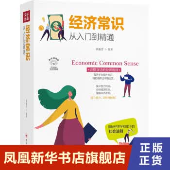 经济常识从入门到精通 全彩美绘插画版 栾振芳编著 经济理论书籍 书籍 【凤凰旗舰店】