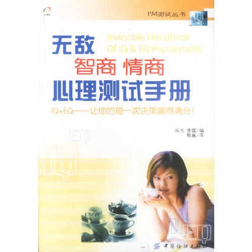无敌智商情商心理测试手册【好书】