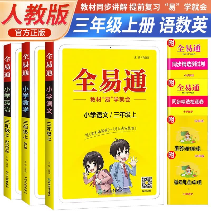 套装3册 2023秋全易通三年级语文+数学+英语上册人教版 小学教材解读全解同步讲解辅导书
