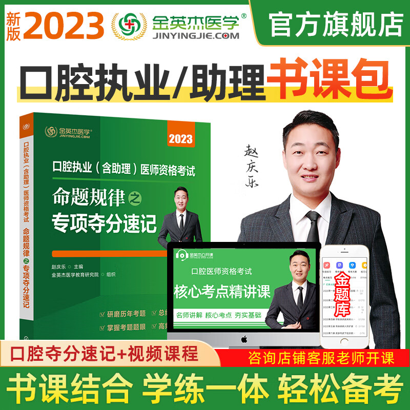 新版-金英杰2023年口腔执业医师资格考试口腔命题规律夺分速记历年考题口腔执业考试职业医师资格考试书命题
