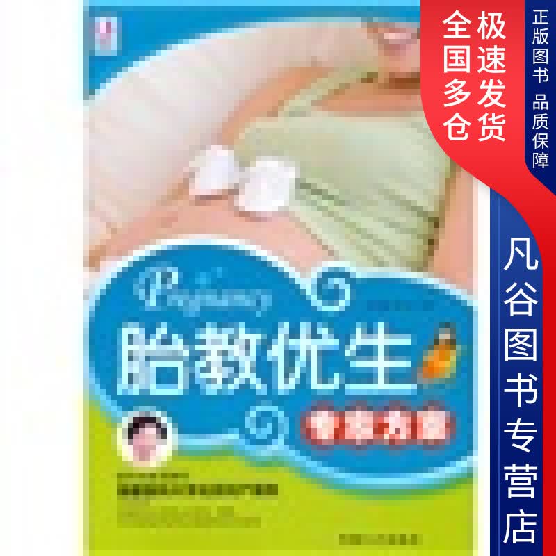 【书】胎教优生专家方案