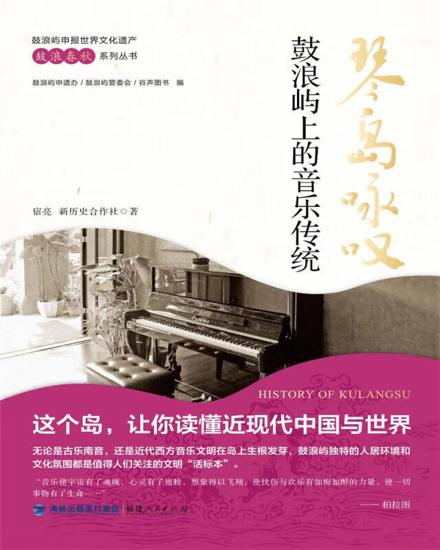 琴岛咏叹 鼓浪屿上的音乐传统【精选】