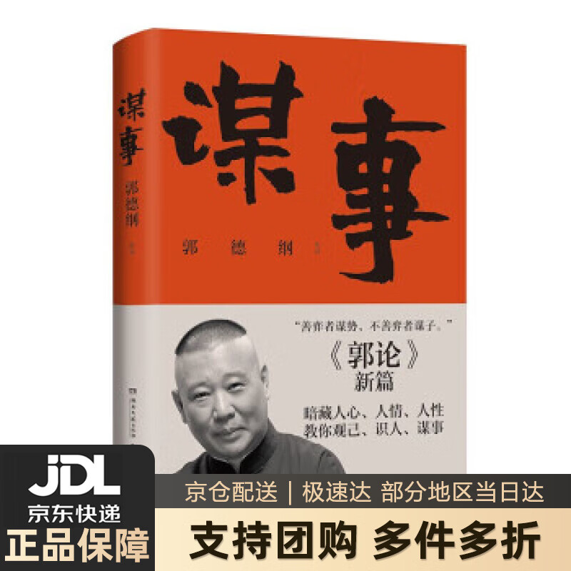 【 送货上门】谋事（郭德纲新作，《郭论》系列新篇，暗藏人心、人情、人性，教你观己、识人、谋事） 郭德纲 著 湖南文