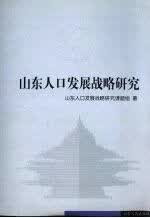 山东人口发展战略研究