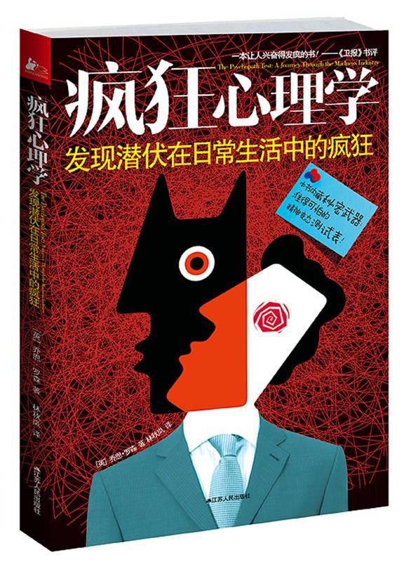 疯狂心理学:发现潜伏在日常生活中的疯狂