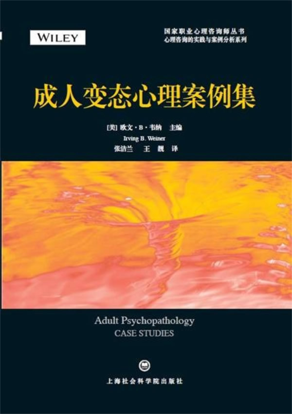 成人心理案例集 【美】欧文B韦纳 张洁兰 王靓译【书】