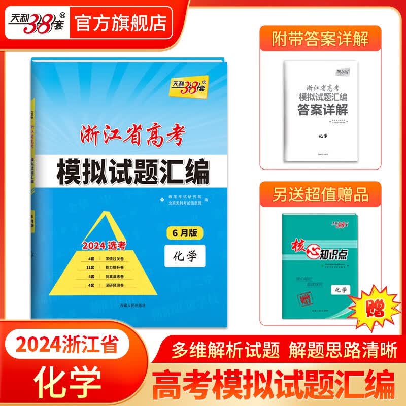 天利38套 2024版浙江省高考模拟试题汇编6月版语文数学英语物理化学生物政治历史地理技术高三高考总复习真题预测模拟卷1月 高考必刷题复习联考测评卷 2024版 化学