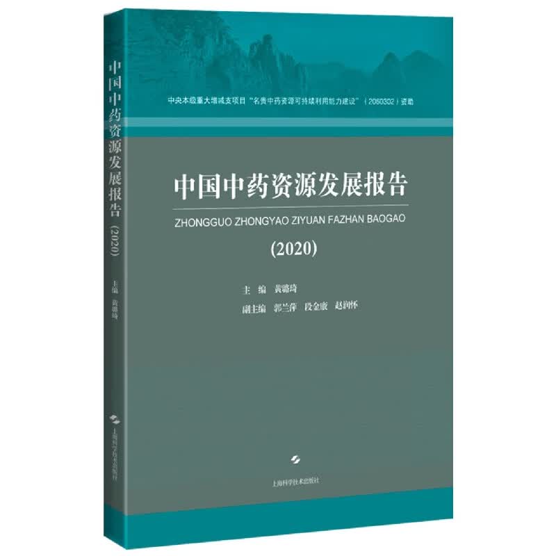 中国中药资源发展报告（2020）