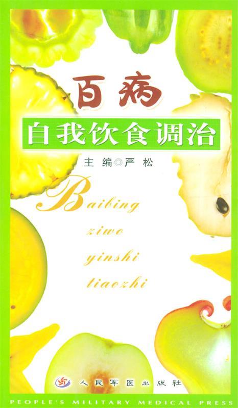 百病自我饮食调治
