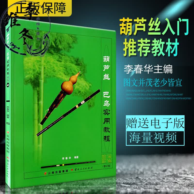 【买2件减2元】全新现货葫芦丝巴乌实用教程葫芦丝教材初学入门基础教材曲乐谱书籍葫芦丝教材李春华云