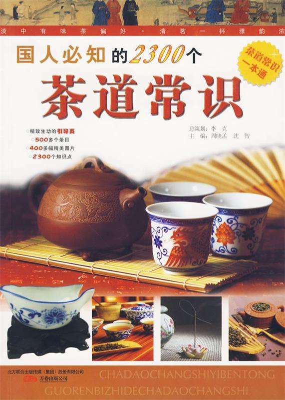 国人必知的2300个茶道常识
