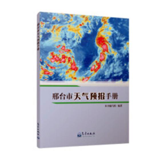 邢台市天气预报手册 科学与自然 书籍 分类天文学