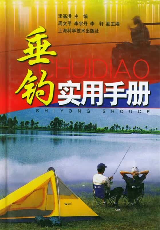 垂钓实用手册 李基洪 主编【书】