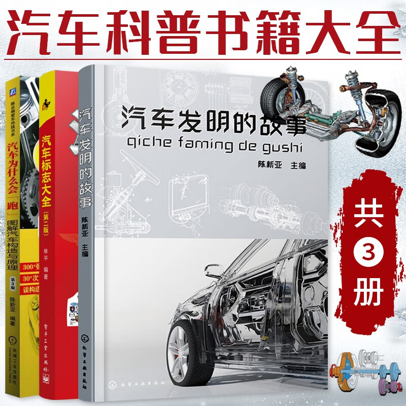 汽车发明的故事+汽车为什么会跑图解汽车构造与原理+汽车标志大全汽车知识书籍儿童汽车故事科普百科全书汽车类书籍 汽车书籍大全
