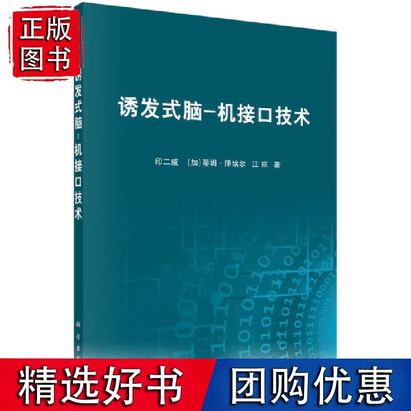 诱发式脑-机接口技术