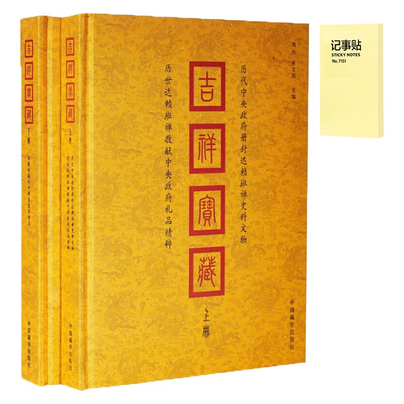 吉祥宝藏（全二册）+记事便签1本
