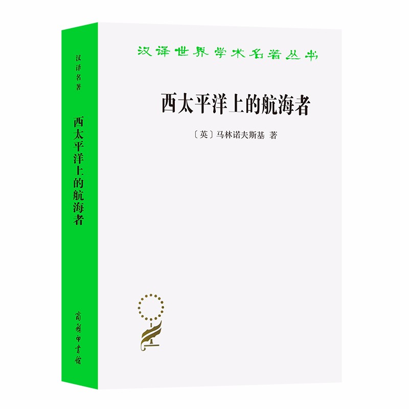 西太平洋上的航海者(汉译名著本15)
