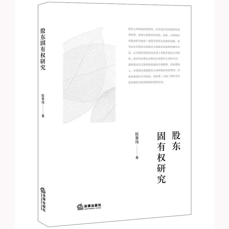 股东固有权研究