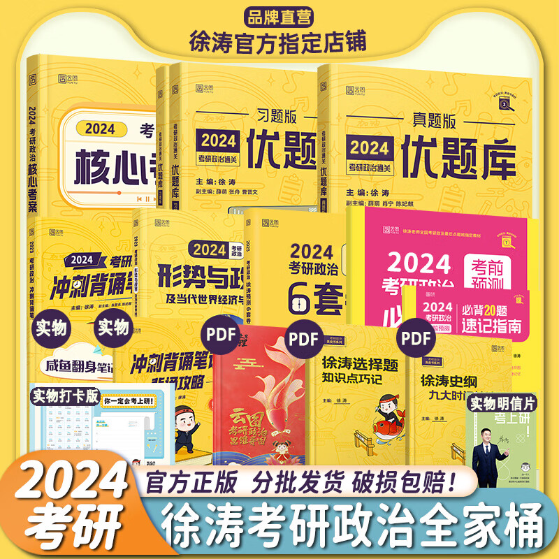 【云图】徐涛2024考研政治全家桶 核心考案通关优题库真题集 [先发现货]徐涛7件套(全家桶