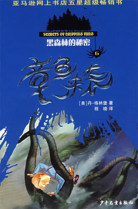 黑森林的秘密章鱼来袭