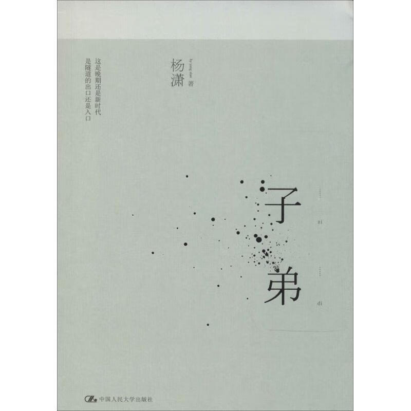 子弟 杨潇著