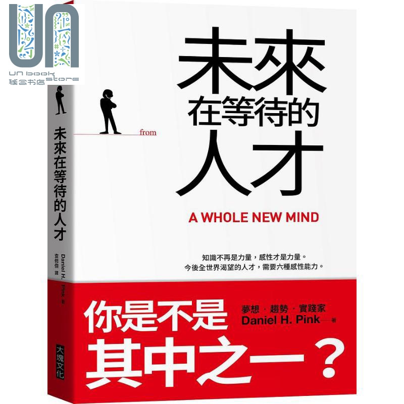 未来在等待的人才 知识不再是力量 感性才是力量 今后全世界渴望的人才 需要六种感性能力 二版 品克 大块