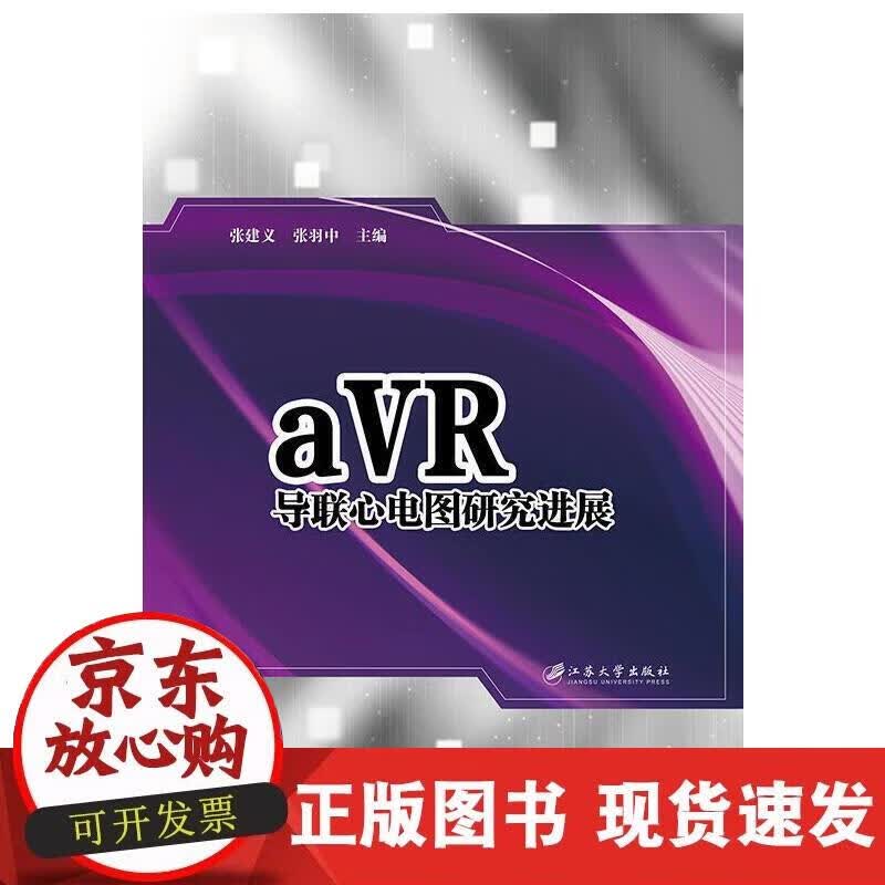【现货】aVR导联心电图研究进展