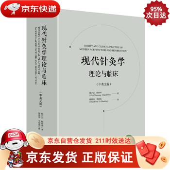 现代针灸学理论与临床（中英文版） 青岛出版社 9787555296089