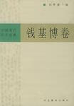 钱基博卷【好书】