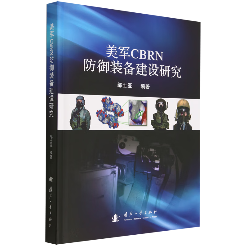 美军CBRN防御装备建设研究(精)
