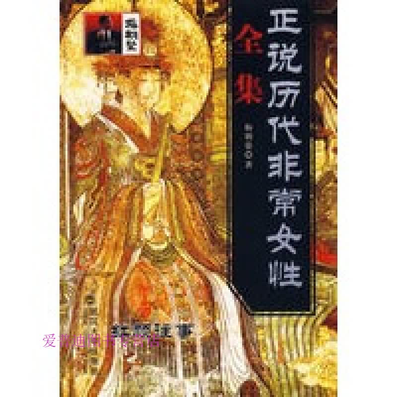 正说历代非常女性全集 梅朝荣【，放心购买】