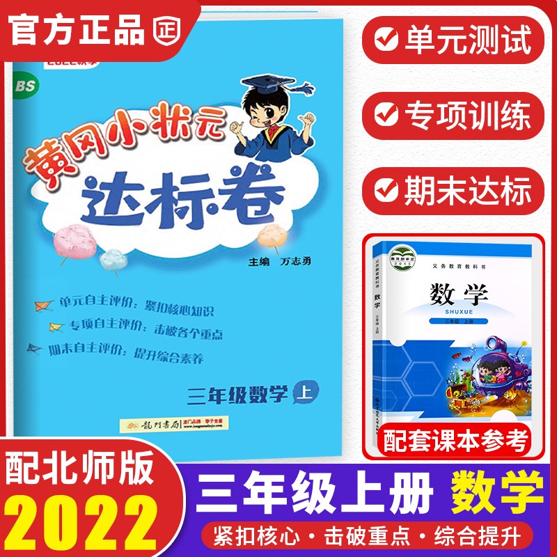 2022新版黄冈小状元三年级上册试卷数学配套北师大版小学3年级上同步练习册达标卷单元训练复习辅导书