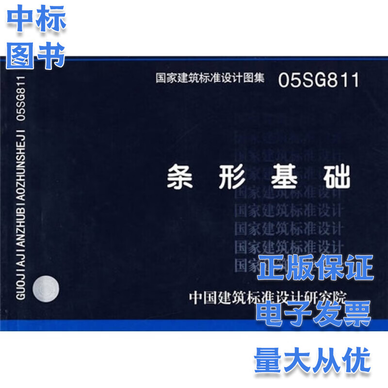05SG811 条形基础 建筑施工等常用图示图集结构图示图集国家建筑标准设计图集