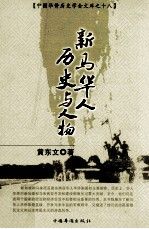 新马华人历史与人物9787511300850