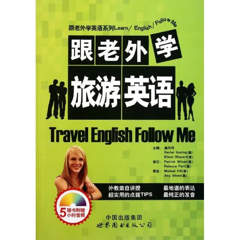 跟老外学旅游英语