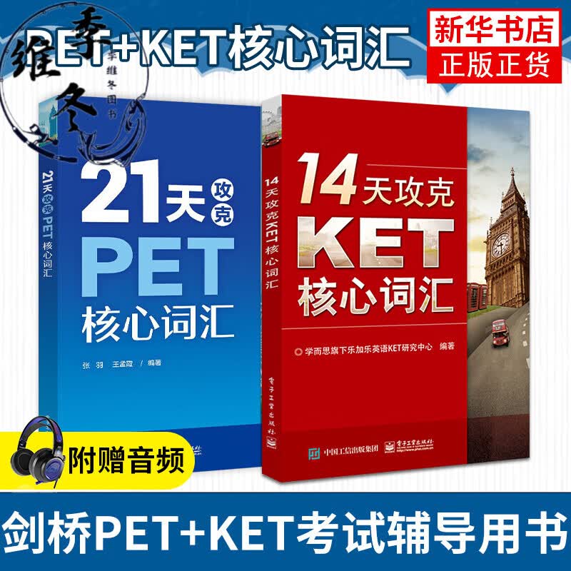 14天攻克KET核心词汇+21天攻克PET核心词汇(共两册）PET和KET历年真题考试中涉及高频