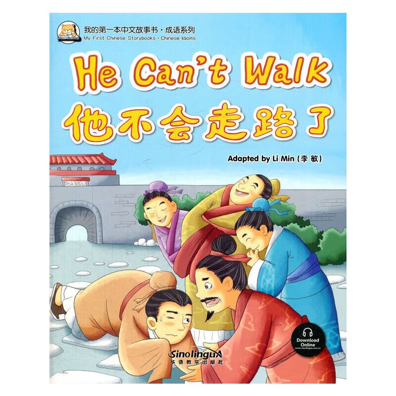 我的中文故事书·成语系列——他不会走路了