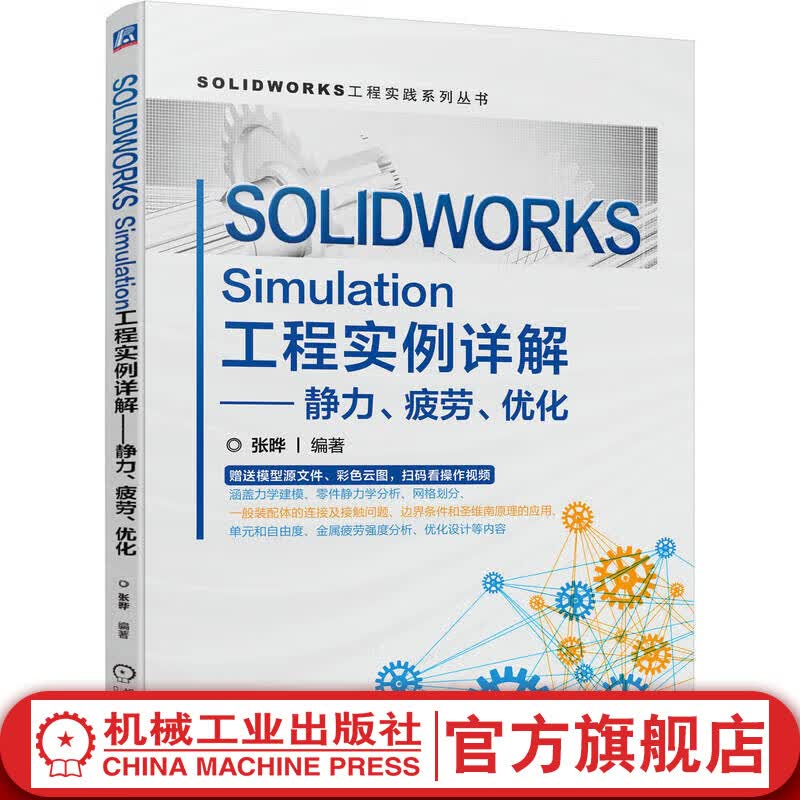 官网 SOLIDWORKS Simulation工程实例详解 静力疲劳优化 张晔 力学建模 有限元分析流程 安全系数 屈服准则离散化网格精度书籍