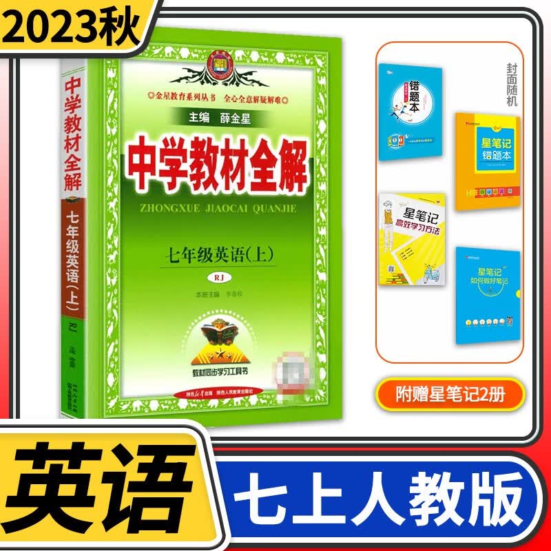 【科目自选】中学教材全解七年级金星教育初中初一7年级课本同步训练学习练习册资料薛金星辅导书完全解读 七年级上册英语人教版