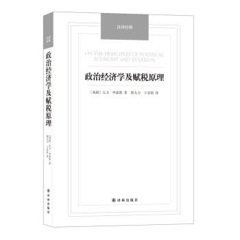 政治经济学及赋税原理 汉译经典名著 [英]大卫·李嘉图,郭大力,王亚南【书】