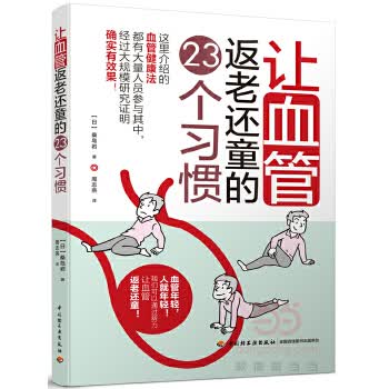 【书】让血管返老还童的23个习惯
